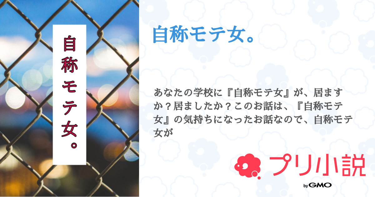 自称モテ女。 全1話 【連載中】（𝐊𝐨𝐊𝐨𝐚さんの夢小説） 無料スマホ夢小説ならプリ小説 Bygmo